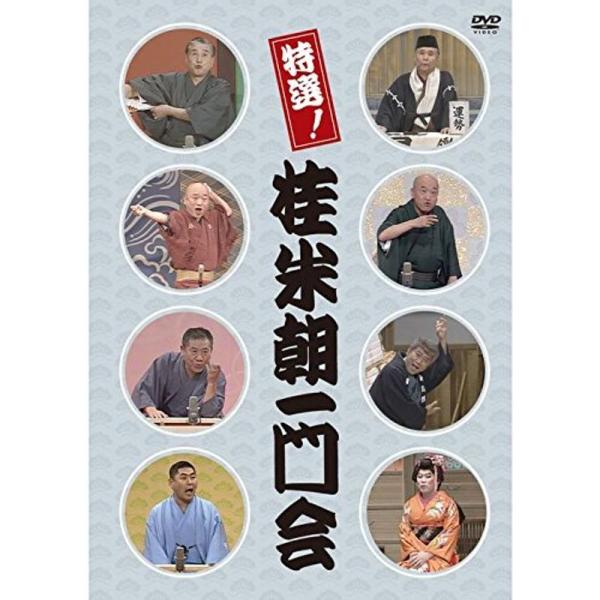 特選桂米朝一門会 DVD: 商品のタイトル【中古品】(中古品)＝使用済み中古品です。画像の商品はサンプル画像です。実際に届く商品と異なりますのでご了承下さいませ。※中古品のため、商品のコンディション、ケース、説明書等の付属品の有無については...