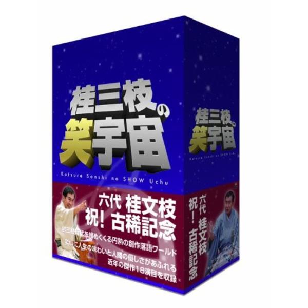 桂三枝の笑宇宙 DVD-BOX: 商品のタイトル【中古品】(中古品)＝使用済み中古品です。画像の商品はサンプル画像です。実際に届く商品と異なりますのでご了承下さいませ。※中古品のため、商品のコンディション、ケース、説明書等の付属品の有無につ...