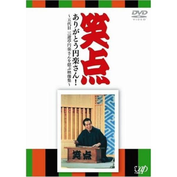 笑点 ありがとう円楽さん ~五代目 三遊亭円楽さんを偲ぶ映像集~ DVD: 商品のタイトル【中古品】(中古品)＝使用済み中古品です。画像の商品はサンプル画像です。実際に届く商品と異なりますのでご了承下さいませ。※中古品のため、商品のコンディ...