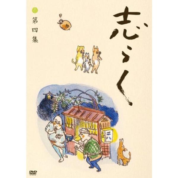 志らく 第四集「時そば」「寝床」「居残り佐平次」 DVD: 商品のタイトル【中古品】(中古品)＝使用済み中古品です。画像の商品はサンプル画像です。実際に届く商品と異なりますのでご了承下さいませ。※中古品のため、商品のコンディション、ケース、...