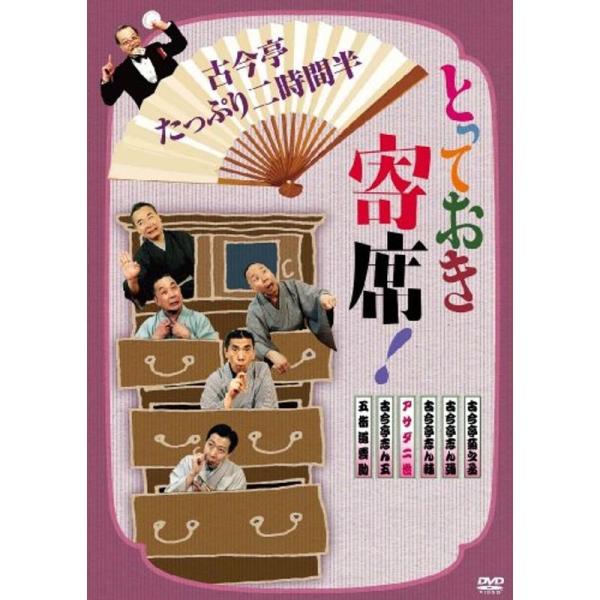 とっておき寄席古今亭たっぷり二時間半 DVD: 商品のタイトル【中古品】(中古品)＝使用済み中古品です。画像の商品はサンプル画像です。実際に届く商品と異なりますのでご了承下さいませ。※中古品のため、商品のコンディション、ケース、説明書等の付...