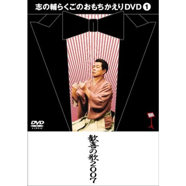 志の輔らくごのおもちかえりDVD 1 「歓喜の歌2007」: 商品のタイトル【中古品】(中古品)＝使用済み中古品です。画像の商品はサンプル画像です。実際に届く商品と異なりますのでご了承下さいませ。※中古品のため、商品のコンディション、ケース...