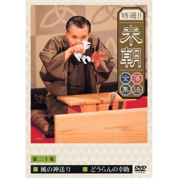 特選米朝落語全集 第二十集 DVD: 商品のタイトル【中古品】(中古品)＝使用済み中古品です。画像の商品はサンプル画像です。実際に届く商品と異なりますのでご了承下さいませ。※中古品のため、商品のコンディション、ケース、説明書等の付属品の有無...