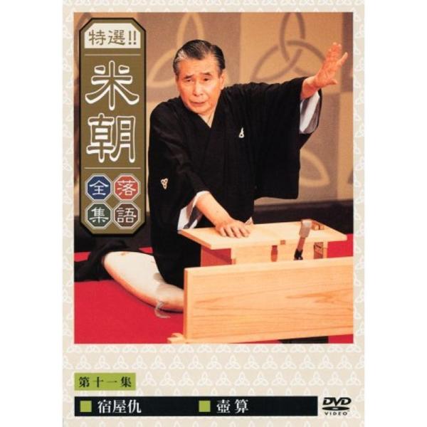 特選米朝落語全集 第十一集 DVD: 商品のタイトル【中古品】(中古品)＝使用済み中古品です。画像の商品はサンプル画像です。実際に届く商品と異なりますのでご了承下さいませ。※中古品のため、商品のコンディション、ケース、説明書等の付属品の有無...
