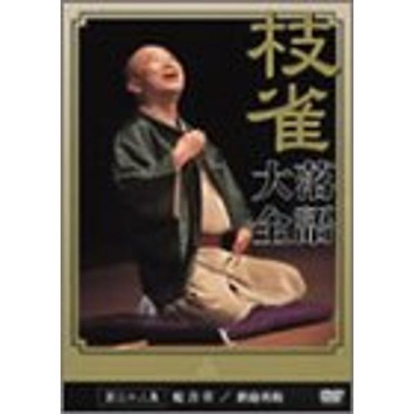 桂 枝雀 落語大全 第三十二集 DVD: 商品のタイトル【中古品】(中古品)＝使用済み中古品です。画像の商品はサンプル画像です。実際に届く商品と異なりますのでご了承下さいませ。※中古品のため、商品のコンディション、ケース、説明書等の付属品の...