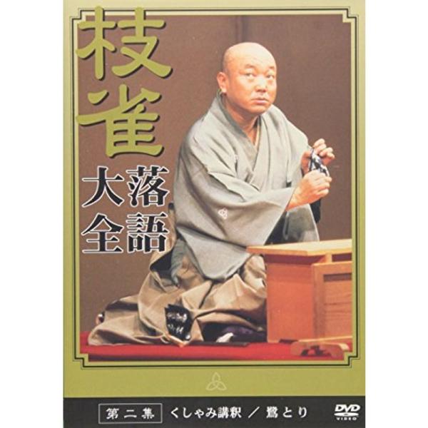 桂 枝雀 落語大全 第二集 DVD: 商品のタイトル【中古品】(中古品)＝使用済み中古品です。画像の商品はサンプル画像です。実際に届く商品と異なりますのでご了承下さいませ。※中古品のため、商品のコンディション、ケース、説明書等の付属品の有無...
