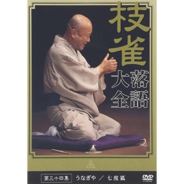 桂 枝雀 落語大全 第三十四集 DVD: 商品のタイトル【中古品】(中古品)＝使用済み中古品です。画像の商品はサンプル画像です。実際に届く商品と異なりますのでご了承下さいませ。※中古品のため、商品のコンディション、ケース、説明書等の付属品の...