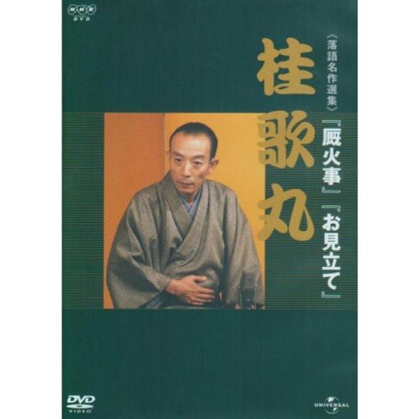 NHK-DVD落語名作選集 桂歌丸: 商品のタイトル【中古品】(中古品)＝使用済み中古品です。画像の商品はサンプル画像です。実際に届く商品と異なりますのでご了承下さいませ。※中古品のため、商品のコンディション、ケース、説明書等の付属品の有無...