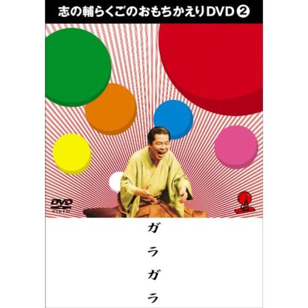 志の輔らくごのおもちかえりDVD 2 「ガラガラ」: 商品のタイトル【中古品】(中古品)＝使用済み中古品です。画像の商品はサンプル画像です。実際に届く商品と異なりますのでご了承下さいませ。※中古品のため、商品のコンディション、ケース、説明書...