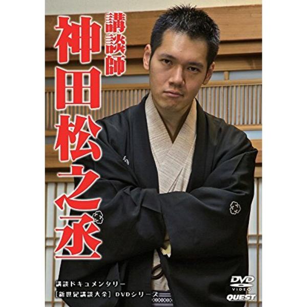 新世紀講談大全 神田松之丞 DVD: 商品のタイトル【中古品】(中古品)＝使用済み中古品です。画像の商品はサンプル画像です。実際に届く商品と異なりますのでご了承下さいませ。※中古品のため、商品のコンディション、ケース、説明書等の付属品の有無...
