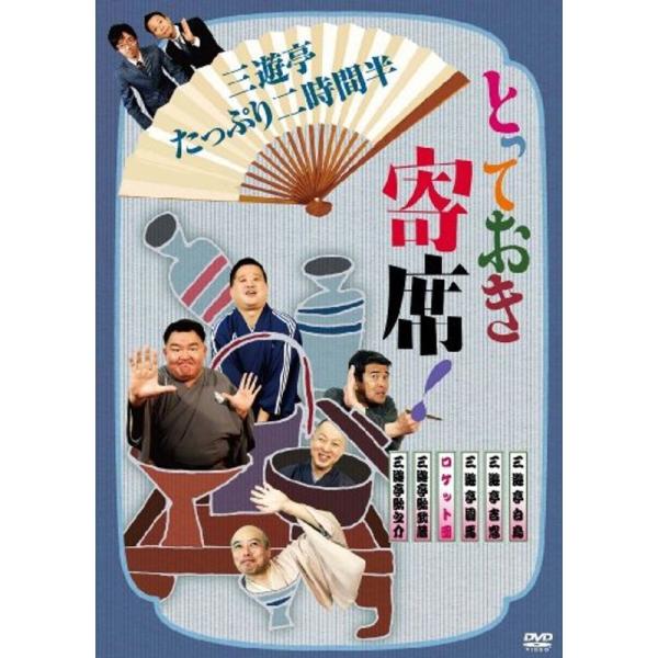 とっておき寄席三遊亭たっぷり二時間半 DVD: 商品のタイトル【中古品】(中古品)＝使用済み中古品です。画像の商品はサンプル画像です。実際に届く商品と異なりますのでご了承下さいませ。※中古品のため、商品のコンディション、ケース、説明書等の付...