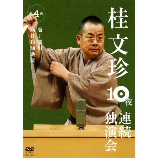 桂文珍 10夜連続独演会 第4夜 DVD: 商品のタイトル【中古品】(中古品)＝使用済み中古品です。画像の商品はサンプル画像です。実際に届く商品と異なりますのでご了承下さいませ。※中古品のため、商品のコンディション、ケース、説明書等の付属品...