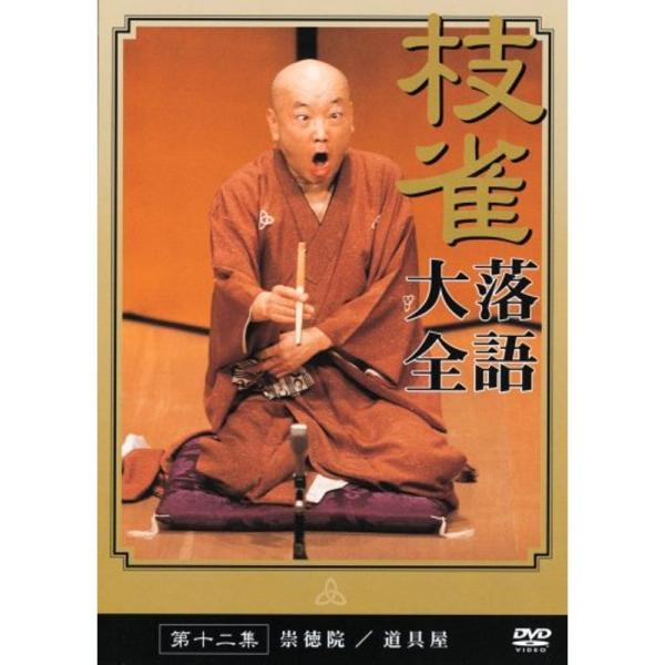 桂 枝雀 落語大全 第十二集 DVD: 商品のタイトル【中古品】(中古品)＝使用済み中古品です。画像の商品はサンプル画像です。実際に届く商品と異なりますのでご了承下さいませ。※中古品のため、商品のコンディション、ケース、説明書等の付属品の有...