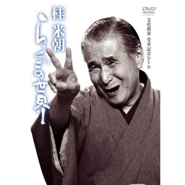 桂米朝 らくごの世界 DVD: 商品のタイトル【中古品】(中古品)＝使用済み中古品です。画像の商品はサンプル画像です。実際に届く商品と異なりますのでご了承下さいませ。※中古品のため、商品のコンディション、ケース、説明書等の付属品の有無につい...