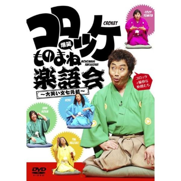 コロッケ 爆笑ものまね楽語会~大笑い文七元結~ DVD: 商品のタイトル【中古品】(中古品)＝使用済み中古品です。画像の商品はサンプル画像です。実際に届く商品と異なりますのでご了承下さいませ。※中古品のため、商品のコンディション、ケース、説...