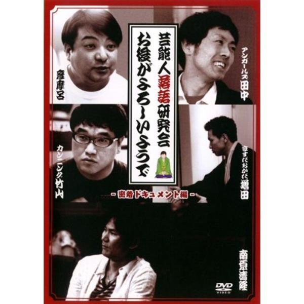 TBS 落語企画 若手芸能人落語研究会 お後がよろしいようで 密着ドキュメント編 レンタル落ち: 商品のタイトル【中古品】(中古品)＝使用済み中古品です。画像の商品はサンプル画像です。実際に届く商品と異なりますのでご了承下さいませ。※中古品...
