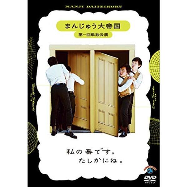 まんじゅう大帝国 第一回単独公演「私の番です。たしかにね。」 (DVD): 商品のタイトル【中古品】(中古品)＝使用済み中古品です。画像の商品はサンプル画像です。実際に届く商品と異なりますのでご了承下さいませ。※中古品のため、商品のコンディ...