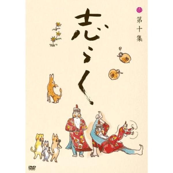 志らく 第十集「鉄拐」「小言幸平衛」「中村仲蔵」 DVD: 商品のタイトル【中古品】(中古品)＝使用済み中古品です。画像の商品はサンプル画像です。実際に届く商品と異なりますのでご了承下さいませ。※中古品のため、商品のコンディション、ケース、...