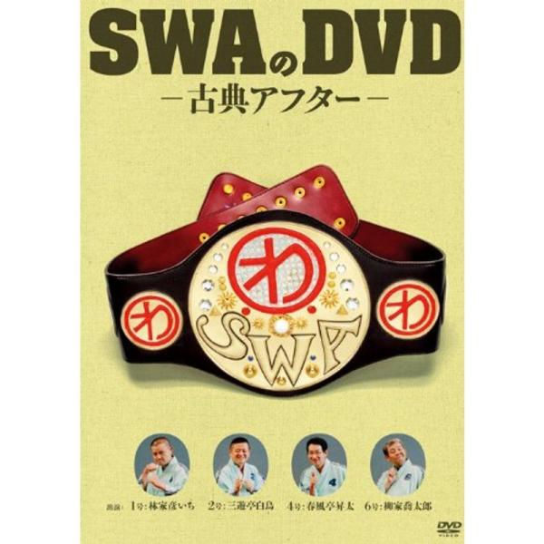 SWAのDVD -古典アフター-: 商品のタイトル【中古品】(中古品)＝使用済み中古品です。画像の商品はサンプル画像です。実際に届く商品と異なりますのでご了承下さいませ。※中古品のため、商品のコンディション、ケース、説明書等の付属品の有無に...