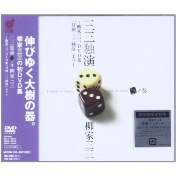 三三独演 〈三〉ノ巻 ?柳家三三 DVD集「月例 三三独演」より?: 商品のタイトル【中古品】(中古品)＝使用済み中古品です。画像の商品はサンプル画像です。実際に届く商品と異なりますのでご了承下さいませ。※中古品のため、商品のコンディション...