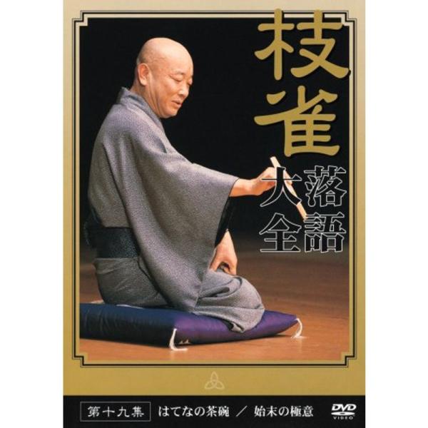 桂 枝雀 落語大全 第十九集 DVD: 商品のタイトル【中古品】(中古品)＝使用済み中古品です。画像の商品はサンプル画像です。実際に届く商品と異なりますのでご了承下さいませ。※中古品のため、商品のコンディション、ケース、説明書等の付属品の有...