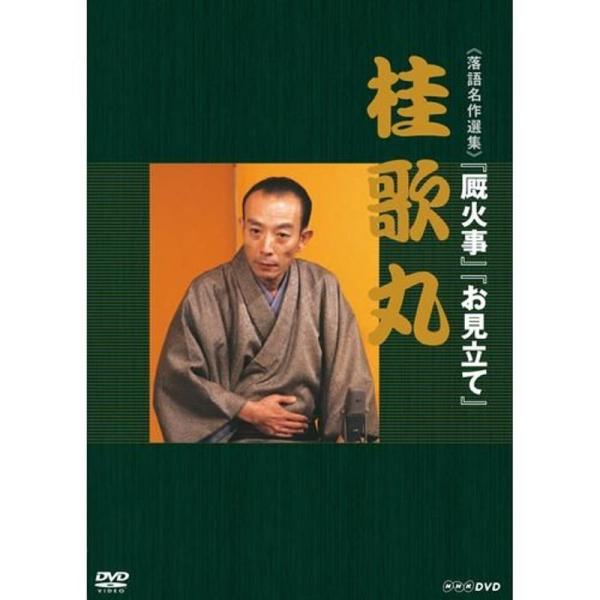 落語名作選集 桂歌丸NHKスクエア限定商品: 商品のタイトル【中古品】(中古品)＝使用済み中古品です。画像の商品はサンプル画像です。実際に届く商品と異なりますのでご了承下さいませ。※中古品のため、商品のコンディション、ケース、説明書等の付属...