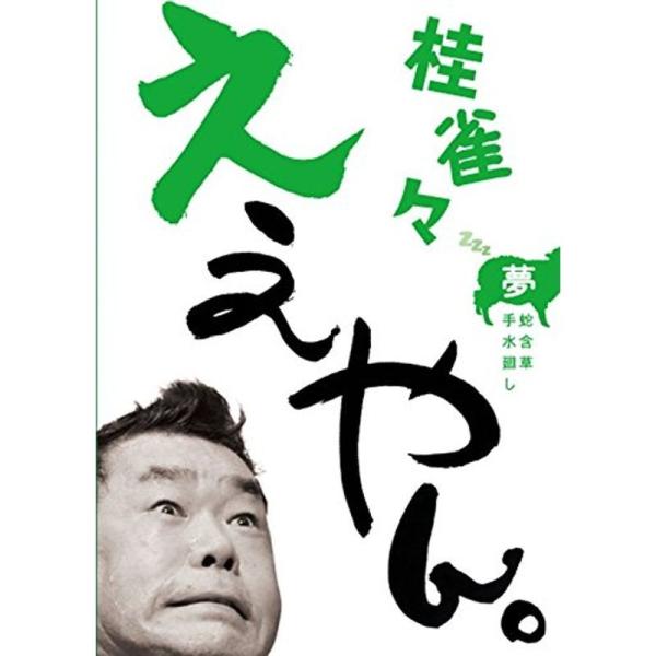 桂 雀々 ええやん。 夢組 DVD: 商品のタイトル【中古品】(中古品)＝使用済み中古品です。画像の商品はサンプル画像です。実際に届く商品と異なりますのでご了承下さいませ。※中古品のため、商品のコンディション、ケース、説明書等の付属品の有無...