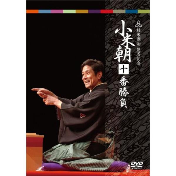 小米朝十番勝負 DVD: 商品のタイトル【中古品】(中古品)＝使用済み中古品です。画像の商品はサンプル画像です。実際に届く商品と異なりますのでご了承下さいませ。※中古品のため、商品のコンディション、ケース、説明書等の付属品の有無については入...