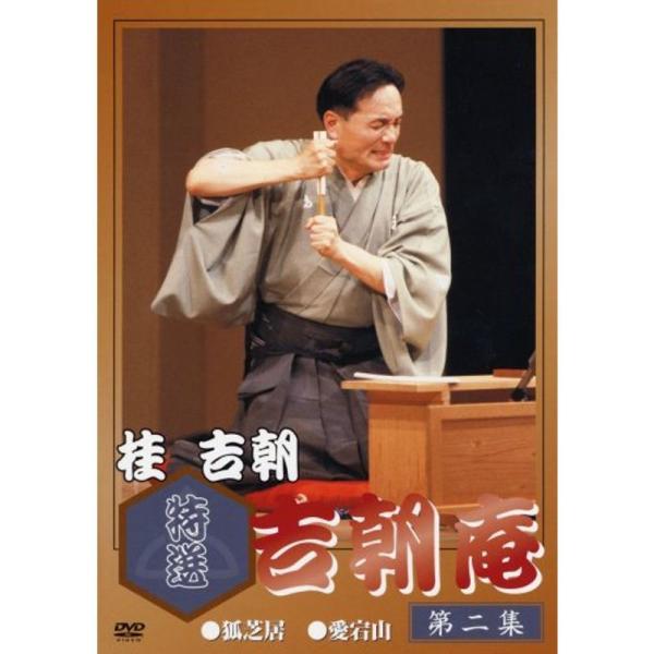 特選 吉朝庵 第2巻 DVD: 商品のタイトル【中古品】(中古品)＝使用済み中古品です。画像の商品はサンプル画像です。実際に届く商品と異なりますのでご了承下さいませ。※中古品のため、商品のコンディション、ケース、説明書等の付属品の有無につい...