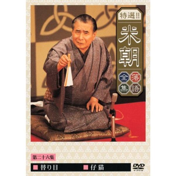 特選米朝落語全集 第二十六集 DVD: 商品のタイトル【中古品】(中古品)＝使用済み中古品です。画像の商品はサンプル画像です。実際に届く商品と異なりますのでご了承下さいませ。※中古品のため、商品のコンディション、ケース、説明書等の付属品の有...