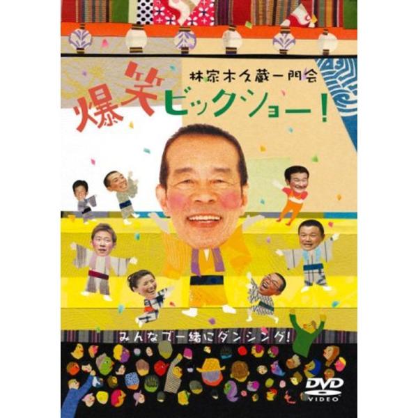 林家木久蔵一門会 爆笑ビックショー DVD: 商品のタイトル【中古品】(中古品)＝使用済み中古品です。画像の商品はサンプル画像です。実際に届く商品と異なりますのでご了承下さいませ。※中古品のため、商品のコンディション、ケース、説明書等の付属...