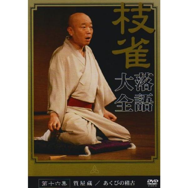 桂 枝雀 落語大全 第十六集 DVD: 商品のタイトル【中古品】(中古品)＝使用済み中古品です。画像の商品はサンプル画像です。実際に届く商品と異なりますのでご了承下さいませ。※中古品のため、商品のコンディション、ケース、説明書等の付属品の有...