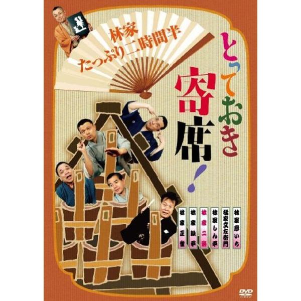とっておき寄席林家たっぷり二時間半 DVD: 商品のタイトル【中古品】(中古品)＝使用済み中古品です。画像の商品はサンプル画像です。実際に届く商品と異なりますのでご了承下さいませ。※中古品のため、商品のコンディション、ケース、説明書等の付属...
