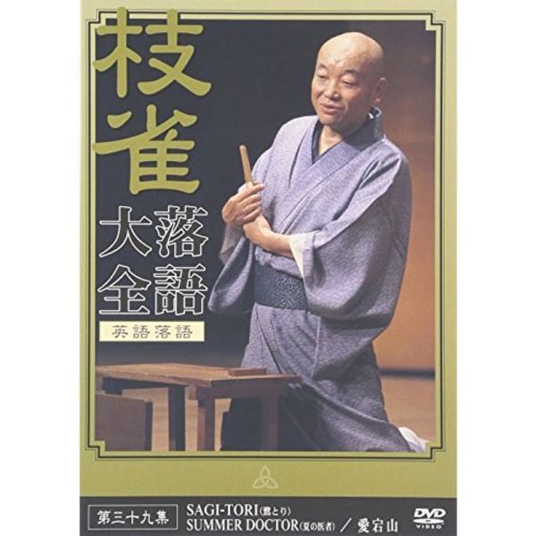 桂 枝雀 落語大全 第三十九集 DVD: 商品のタイトル【中古品】(中古品)＝使用済み中古品です。画像の商品はサンプル画像です。実際に届く商品と異なりますのでご了承下さいませ。※中古品のため、商品のコンディション、ケース、説明書等の付属品の...