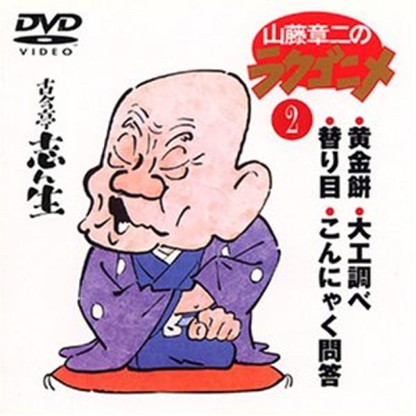 山藤章二のラクゴニメ(2) DVD: 商品のタイトル【中古品】(中古品)＝使用済み中古品です。画像の商品はサンプル画像です。実際に届く商品と異なりますのでご了承下さいませ。※中古品のため、商品のコンディション、ケース、説明書等の付属品の有無...