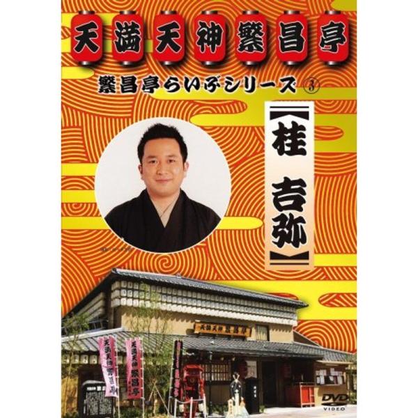 繁昌亭らいぶシリーズ 3 桂吉弥「ちりとてちん」「くっしゃみ講釈」 DVD: 商品のタイトル【中古品】(中古品)＝使用済み中古品です。画像の商品はサンプル画像です。実際に届く商品と異なりますのでご了承下さいませ。※中古品のため、商品のコンデ...