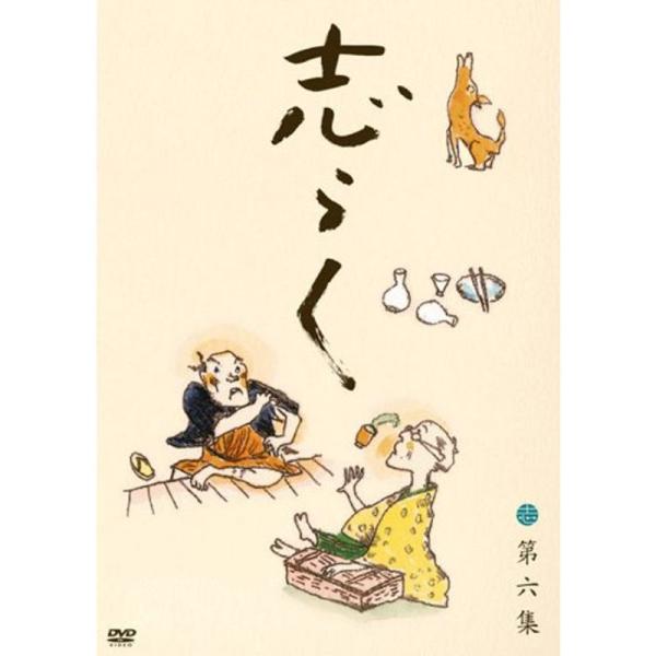 志らく 第六集「天災」「一文惜しみ」「大工調べ」 DVD: 商品のタイトル【中古品】(中古品)＝使用済み中古品です。画像の商品はサンプル画像です。実際に届く商品と異なりますのでご了承下さいませ。※中古品のため、商品のコンディション、ケース、...