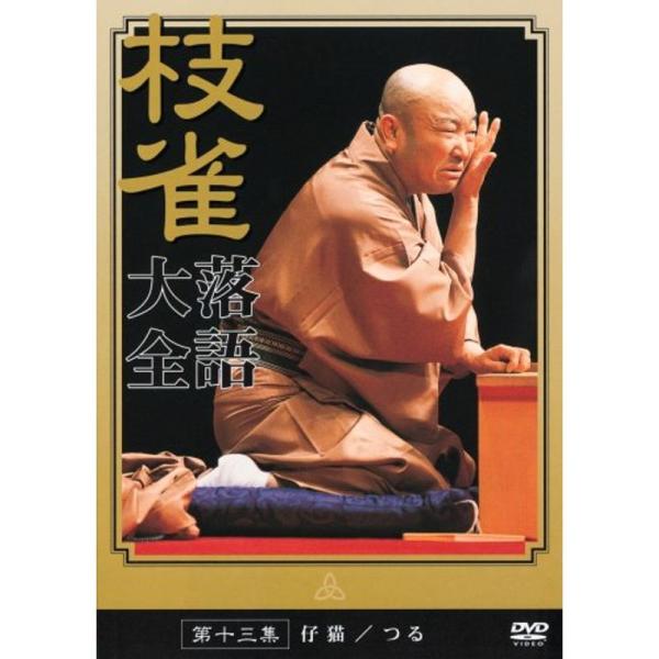 桂 枝雀 落語大全 第十三集 DVD: 商品のタイトル【中古品】(中古品)＝使用済み中古品です。画像の商品はサンプル画像です。実際に届く商品と異なりますのでご了承下さいませ。※中古品のため、商品のコンディション、ケース、説明書等の付属品の有...