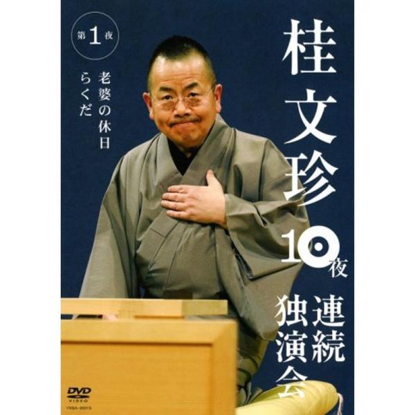 桂文珍 10夜連続独演会 第1夜 DVD: 商品のタイトル【中古品】(中古品)＝使用済み中古品です。画像の商品はサンプル画像です。実際に届く商品と異なりますのでご了承下さいませ。※中古品のため、商品のコンディション、ケース、説明書等の付属品...