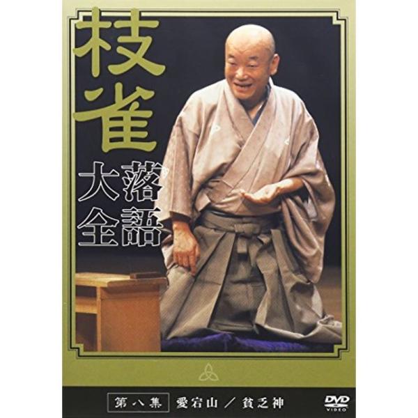 桂 枝雀 落語大全 第八集 DVD: 商品のタイトル【中古品】(中古品)＝使用済み中古品です。画像の商品はサンプル画像です。実際に届く商品と異なりますのでご了承下さいませ。※中古品のため、商品のコンディション、ケース、説明書等の付属品の有無...