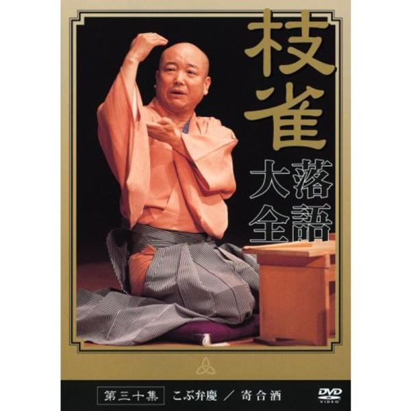 桂 枝雀 落語大全 第三十集 DVD: 商品のタイトル【中古品】(中古品)＝使用済み中古品です。画像の商品はサンプル画像です。実際に届く商品と異なりますのでご了承下さいませ。※中古品のため、商品のコンディション、ケース、説明書等の付属品の有...
