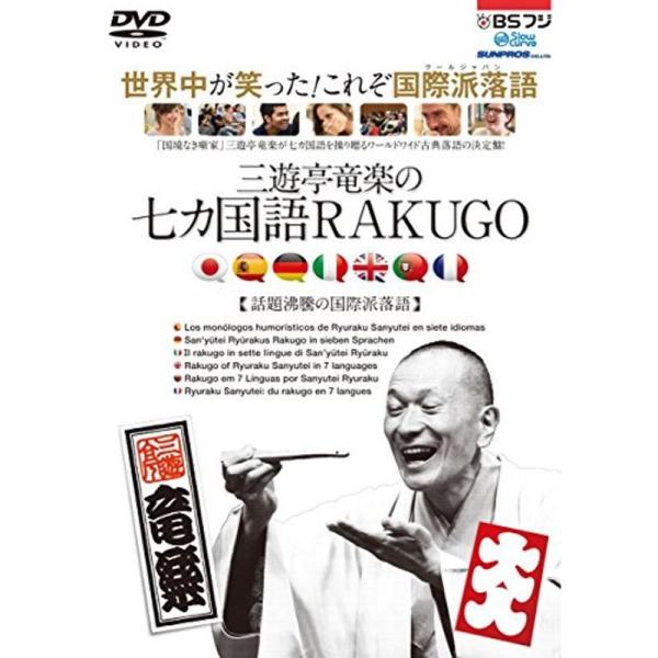 三遊亭竜楽の七カ国語RAKUGO DVD: 商品のタイトル【中古品】(中古品)＝使用済み中古品です。画像の商品はサンプル画像です。実際に届く商品と異なりますのでご了承下さいませ。※中古品のため、商品のコンディション、ケース、説明書等の付属品...