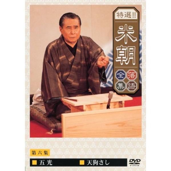 特選米朝落語全集 第六集 DVD: 商品のタイトル【中古品】(中古品)＝使用済み中古品です。画像の商品はサンプル画像です。実際に届く商品と異なりますのでご了承下さいませ。※中古品のため、商品のコンディション、ケース、説明書等の付属品の有無に...