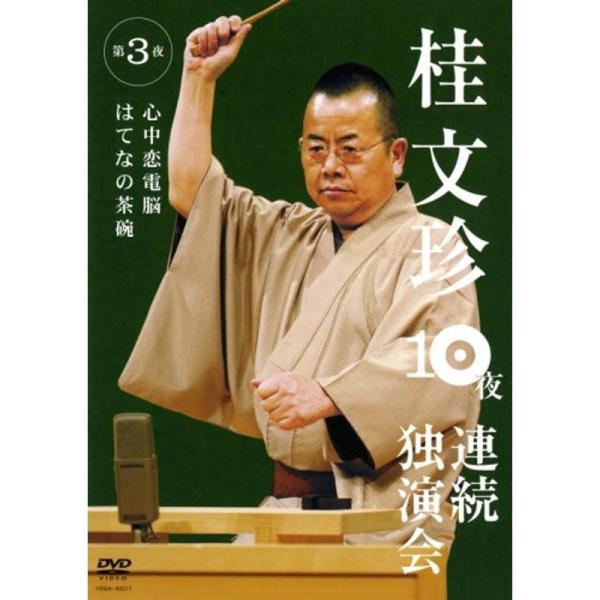 桂文珍 10夜連続独演会 第3夜 DVD: 商品のタイトル【中古品】(中古品)＝使用済み中古品です。画像の商品はサンプル画像です。実際に届く商品と異なりますのでご了承下さいませ。※中古品のため、商品のコンディション、ケース、説明書等の付属品...