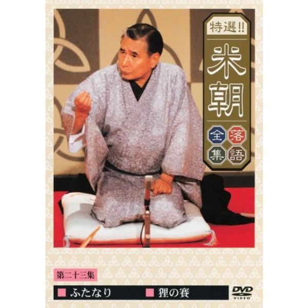 特選米朝落語全集 第二十三集 DVD: 商品のタイトル【中古品】(中古品)＝使用済み中古品です。画像の商品はサンプル画像です。実際に届く商品と異なりますのでご了承下さいませ。※中古品のため、商品のコンディション、ケース、説明書等の付属品の有...