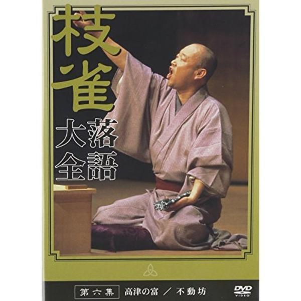 桂 枝雀 落語大全 第六集 DVD: 商品のタイトル【中古品】(中古品)＝使用済み中古品です。画像の商品はサンプル画像です。実際に届く商品と異なりますのでご了承下さいませ。※中古品のため、商品のコンディション、ケース、説明書等の付属品の有無...