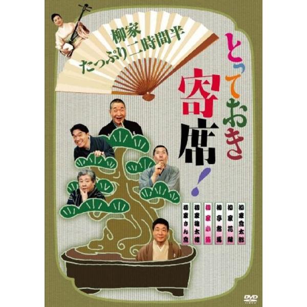 とっておき寄席柳家たっぷり二時間半 DVD: 商品のタイトル【中古品】(中古品)＝使用済み中古品です。画像の商品はサンプル画像です。実際に届く商品と異なりますのでご了承下さいませ。※中古品のため、商品のコンディション、ケース、説明書等の付属...