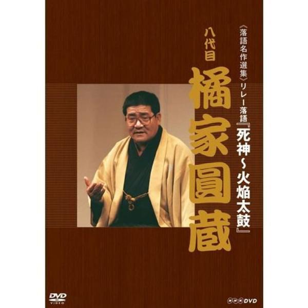 落語名作選集 八代目 橘家圓蔵NHKスクエア限定商品: 商品のタイトル【中古品】(中古品)＝使用済み中古品です。画像の商品はサンプル画像です。実際に届く商品と異なりますのでご了承下さいませ。※中古品のため、商品のコンディション、ケース、説明...