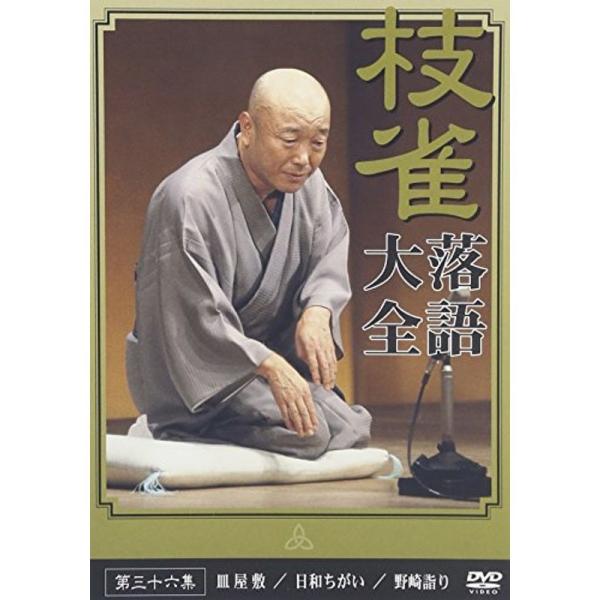 桂 枝雀 落語大全 第三十六集 DVD: 商品のタイトル【中古品】(中古品)＝使用済み中古品です。画像の商品はサンプル画像です。実際に届く商品と異なりますのでご了承下さいませ。※中古品のため、商品のコンディション、ケース、説明書等の付属品の...