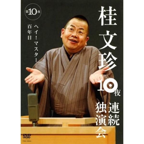 桂文珍 10夜連続独演会 第10夜 DVD: 商品のタイトル【中古品】(中古品)＝使用済み中古品です。画像の商品はサンプル画像です。実際に届く商品と異なりますのでご了承下さいませ。※中古品のため、商品のコンディション、ケース、説明書等の付属...